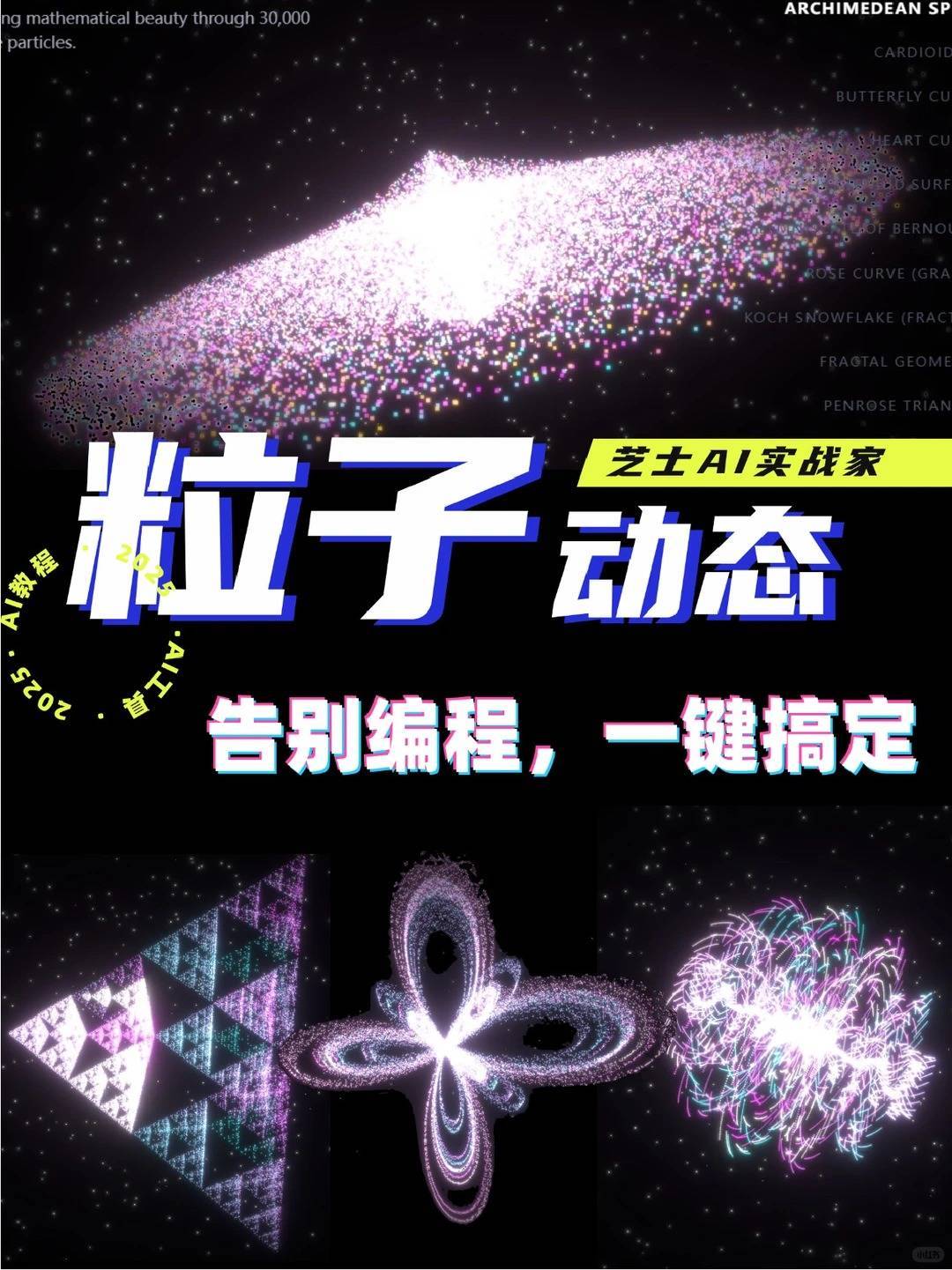 不会编程?也能一键生成3D粒子网页(附教程