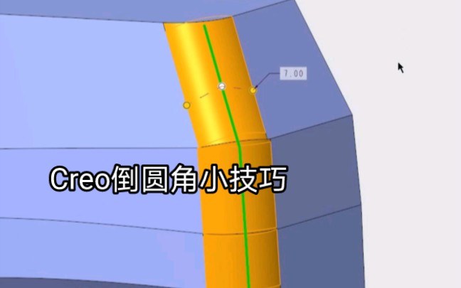 Creo倒圆角小技巧,机械专业,产品学习,结构设计,产品设计,3d建模