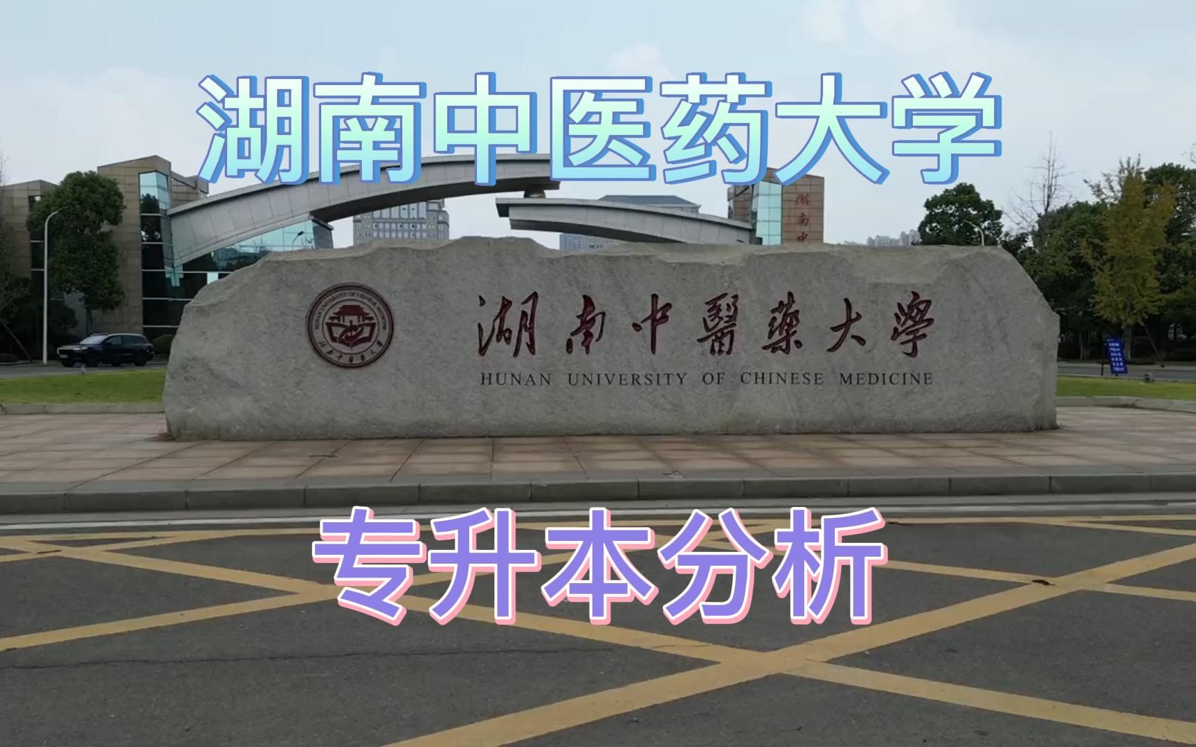 湖南中医药大学专升本