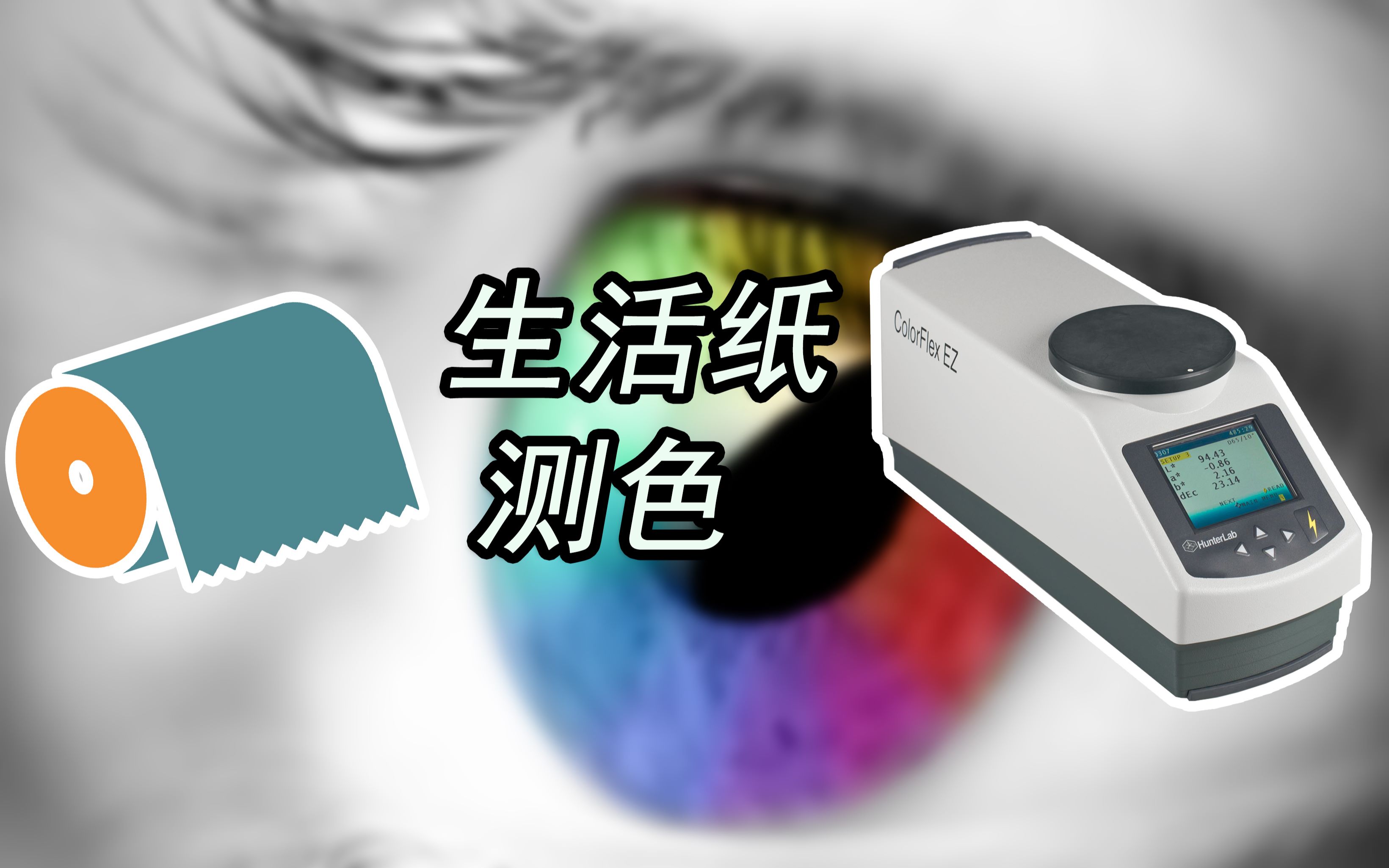 生活用纸颜色测量HunterLab ColorFlex EZ测色仪