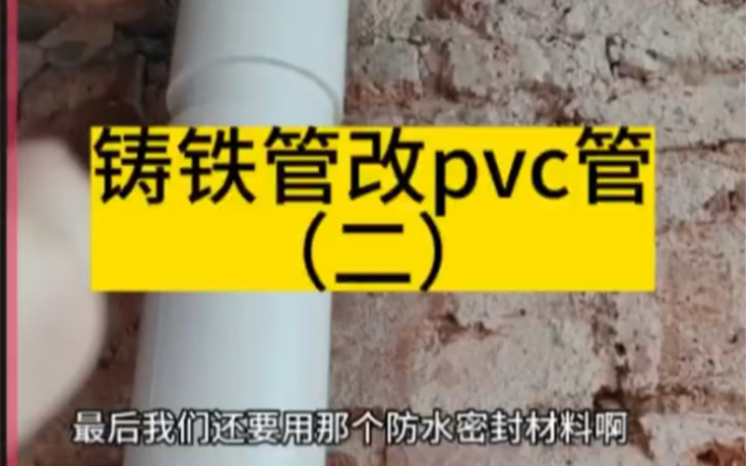 铸铁管改pvc管(二)