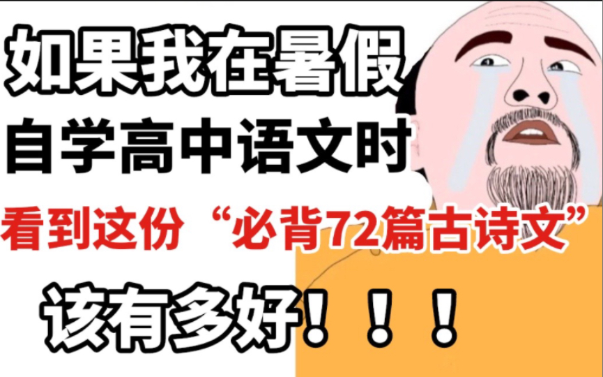 【高中语文】三年必背的新课标72篇古诗文(文言文篇)!