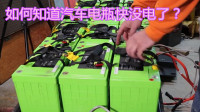 汽车电瓶寿命一般多久?如何知道汽车电瓶快没电了?看完就明白了