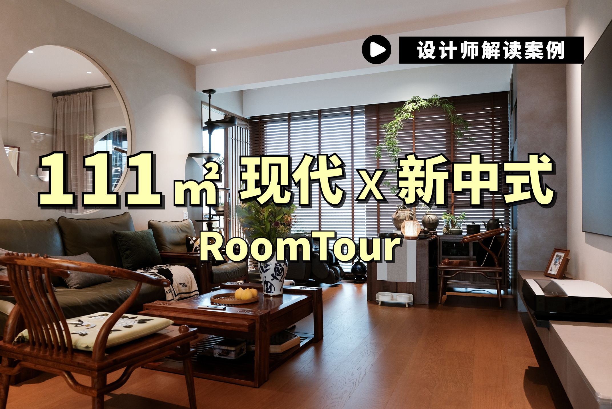 RoomTour设计师解析ߏ�111㎡心动新中式!ߎ