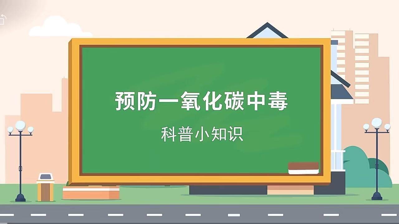 应急科普丨预防一氧化碳中毒