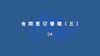 张国印:民法典时代施工企业项目管理法律实务一门通 第4集 合同签订...