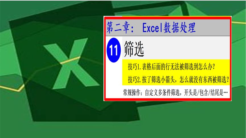 第11讲 Excel数据处理:为什么表格后面的数据无法进行筛选