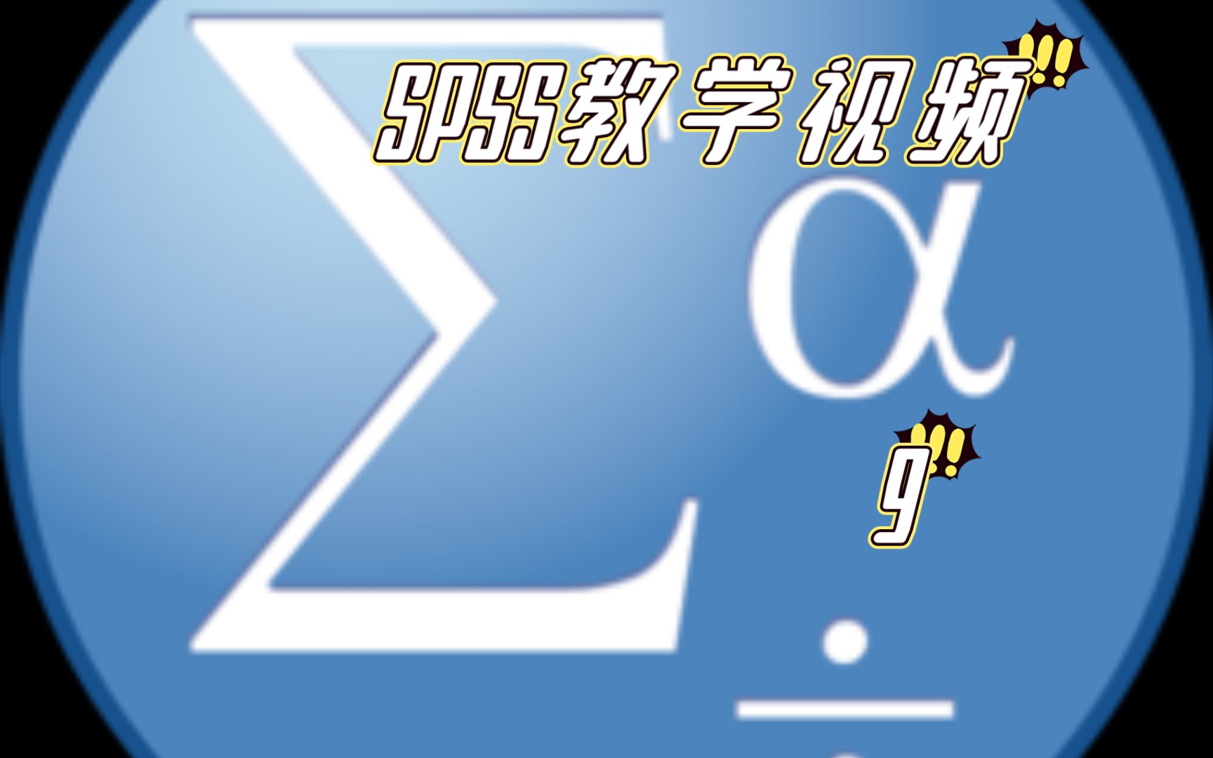 [SPSS]9.多组率比较的卡方检验