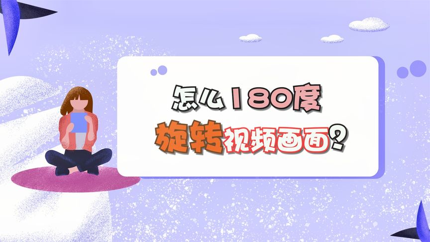 怎么180度旋转视频画面?—江下办公