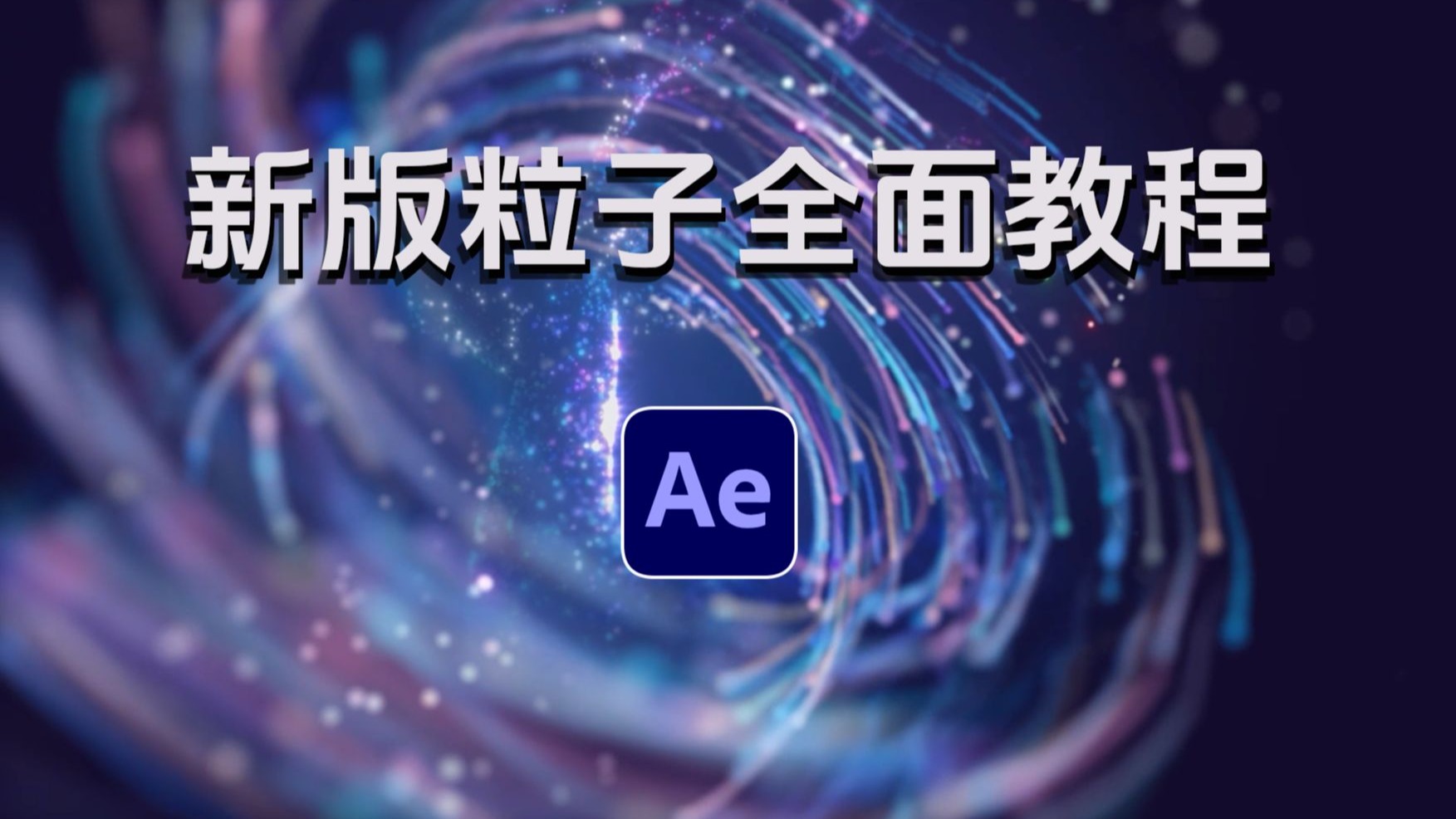 【AE教程】 一口气学完AE粒子,Particular2025最新版粒子零基础系统...