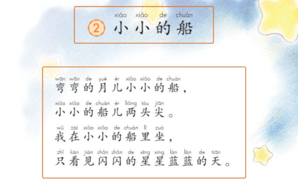 人教版小学语文 一年级上册 小小的船 教资面试 无生试讲