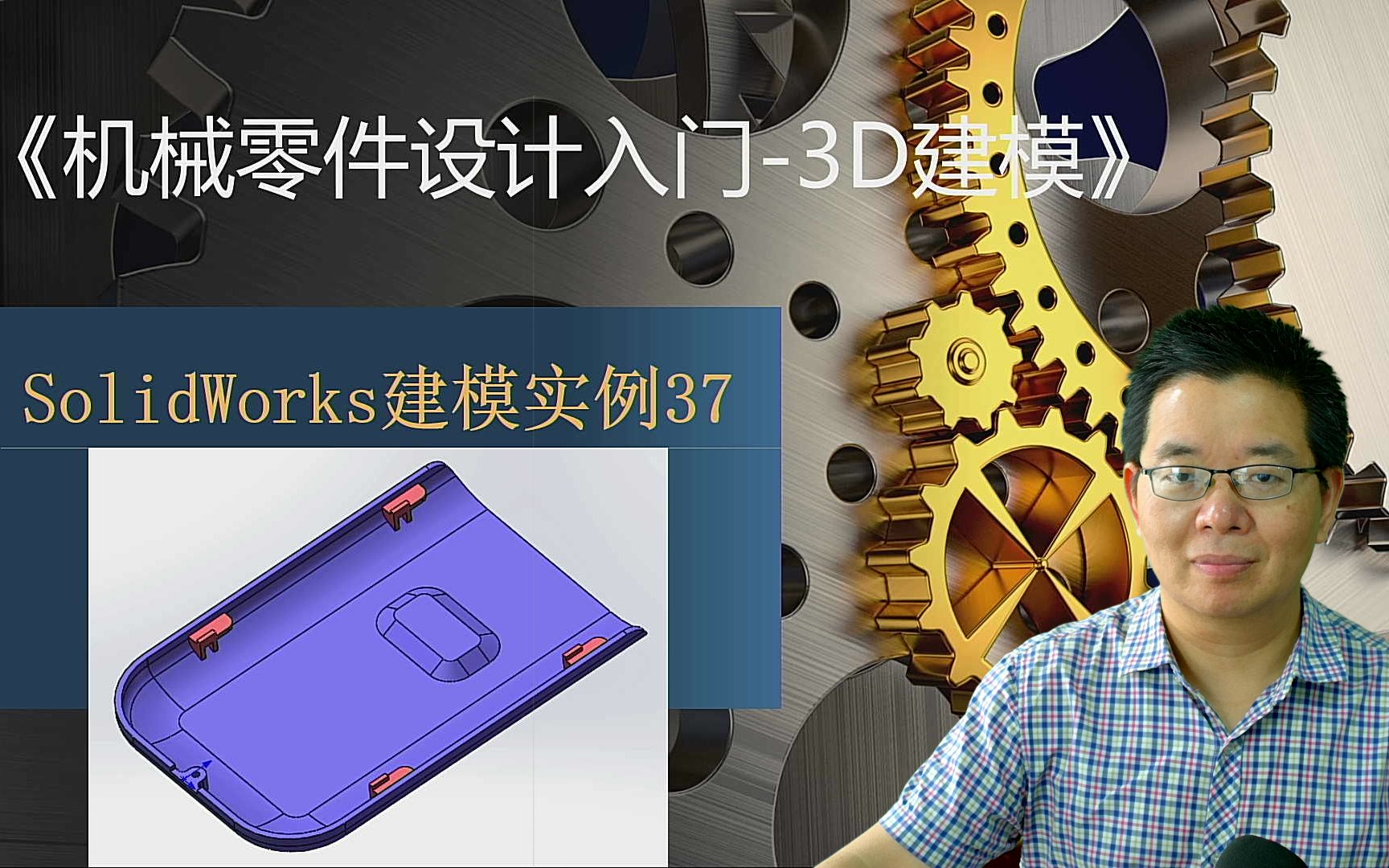 有学历,更有要技能!27经验胡工手把手教你三维建模!【机械零件设计...