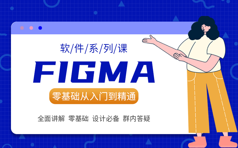 小狮视觉figma零基础从入门到精通系列教程