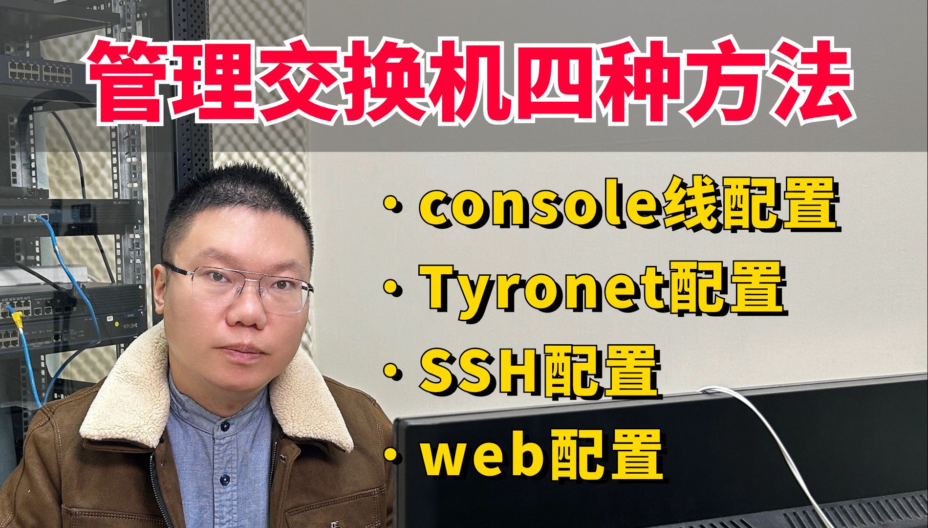 百哥带你学网工:4种交换机的配置方法你知道吗?最后一种你一定用过