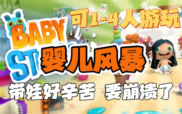 1-4人休闲带娃游戏《婴儿风暴(Baby Storm)》实况试玩~宝贝风暴~