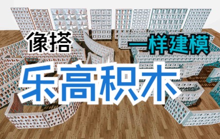 像搭乐高积木一样建模,SketchUp&PB3构件库(分享水泥砖&木地板&...