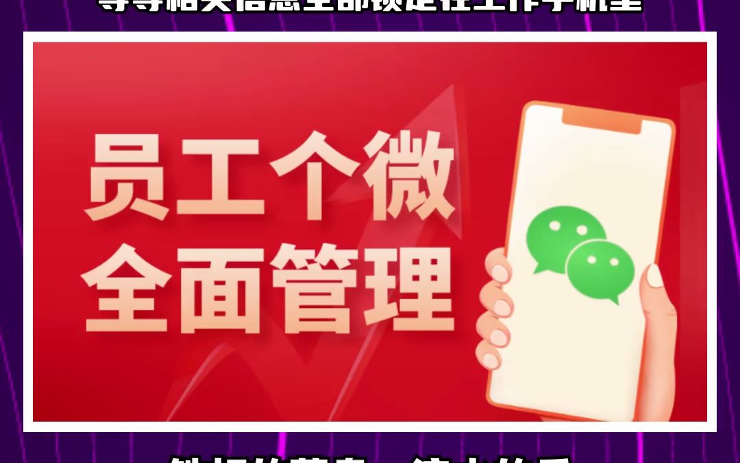 红鹰工作手机——企业员工微信号营销风控管理软件
