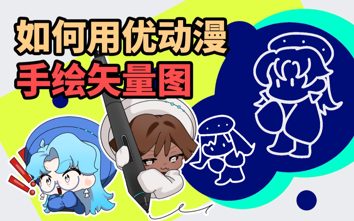 矢量图,但用手绘!优动漫导出SVG到矢量软件【优动漫教程】