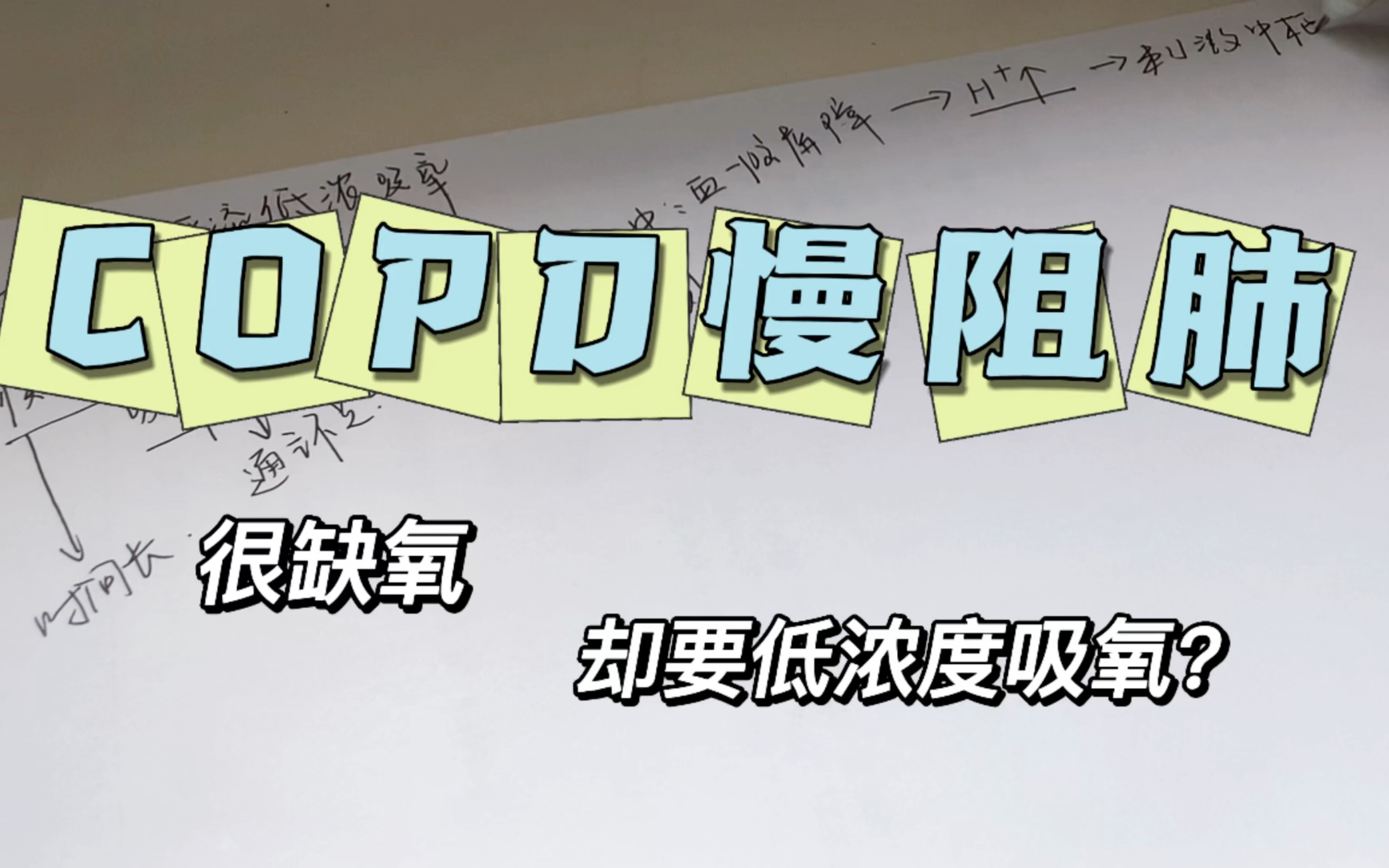...COPD】慢性阻塞性肺疾病长期家庭氧疗为什么要低浓度低流量吸氧?