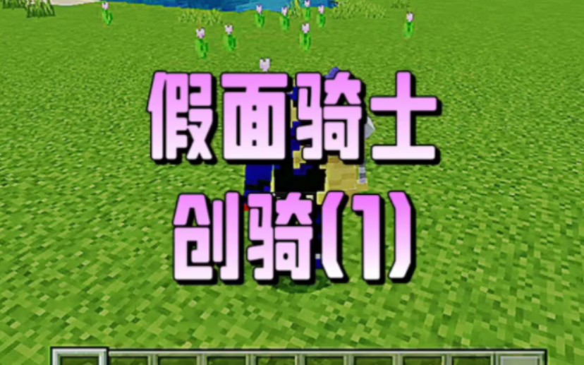 我的世界假面骑士创骑(1)_游戏热门视频