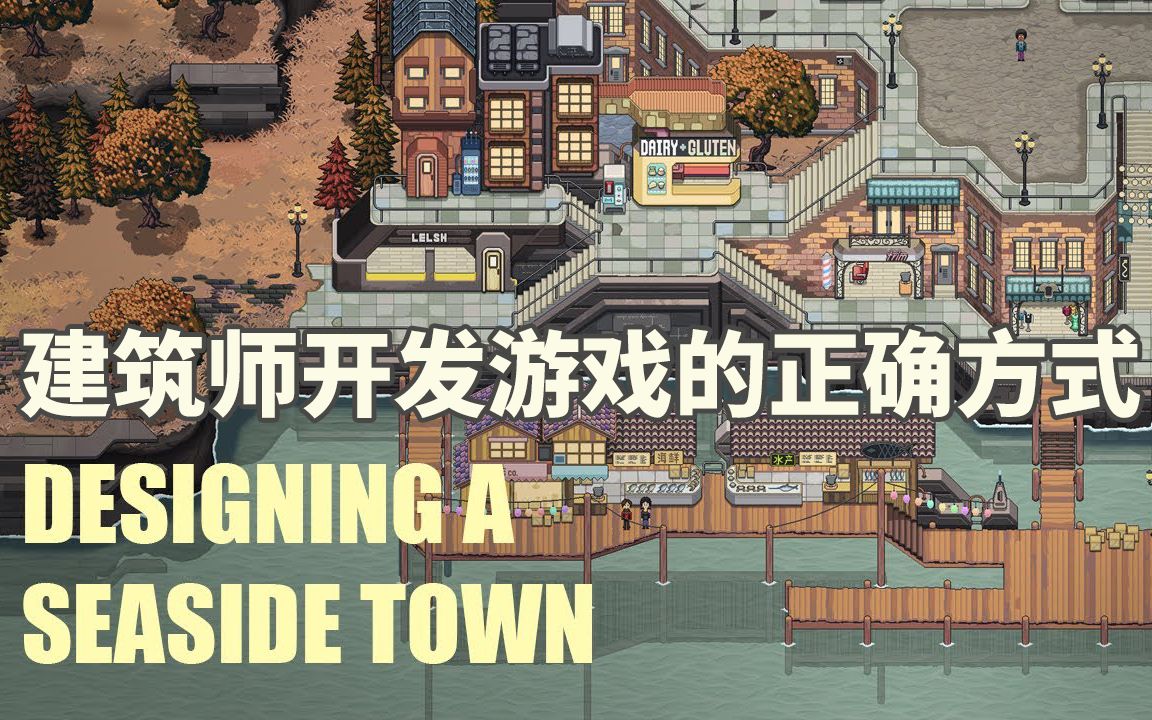 建筑师开发游戏的正确方式 | 看国外大神如何制作一座像素风格的艺术...
