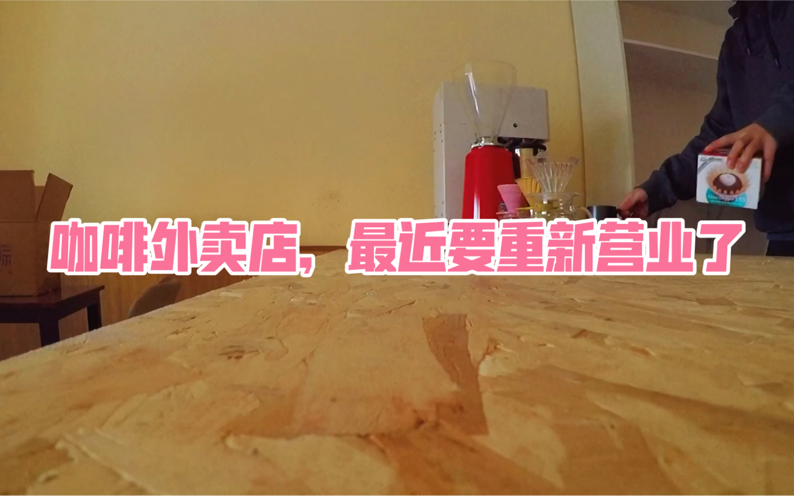 休息两个月,50平方米咖啡外卖店又要营业了