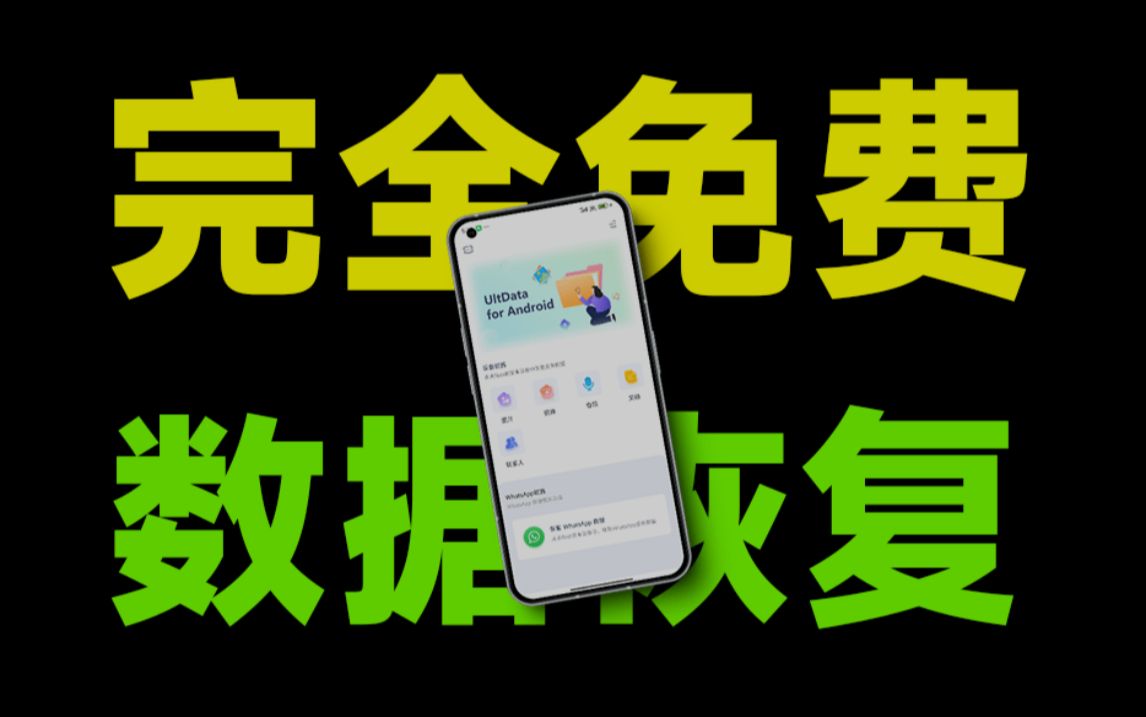 手机数据恢复软件-误删珍贵视频、图片、文件怎么办?一个软件拯救你...