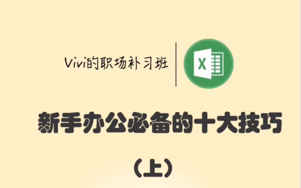 Excel操作技巧|新手必备的十大技巧(上)