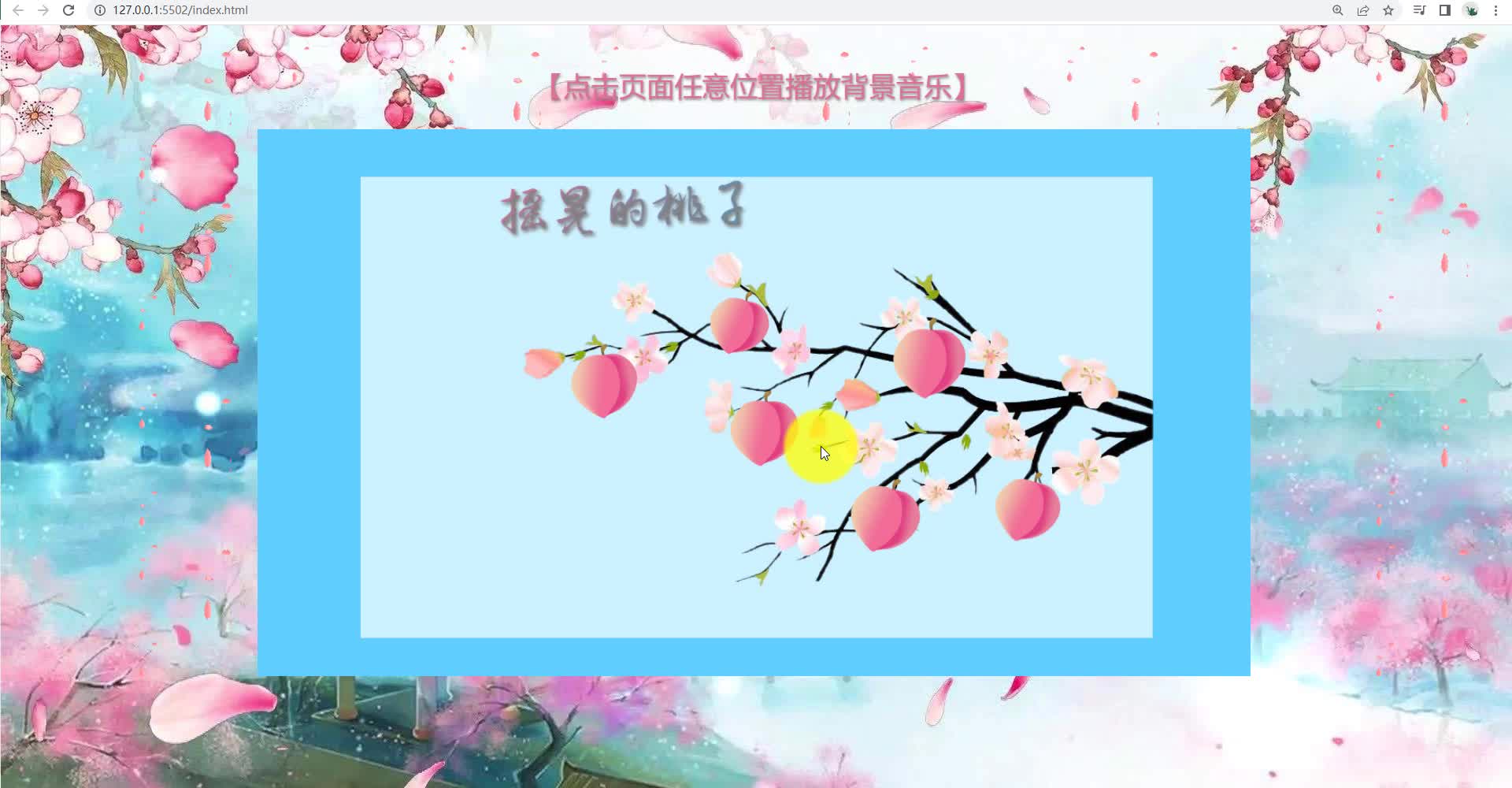 css实现的,桃子桃花动态背景html页面源码