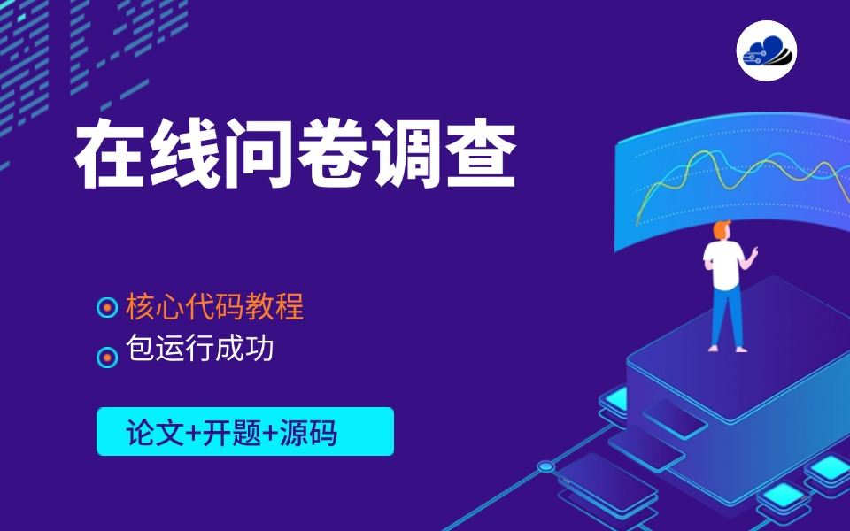 ...问卷调查系统JAVA.VUE-源码论文开题实训报告-毕业设计课程设计