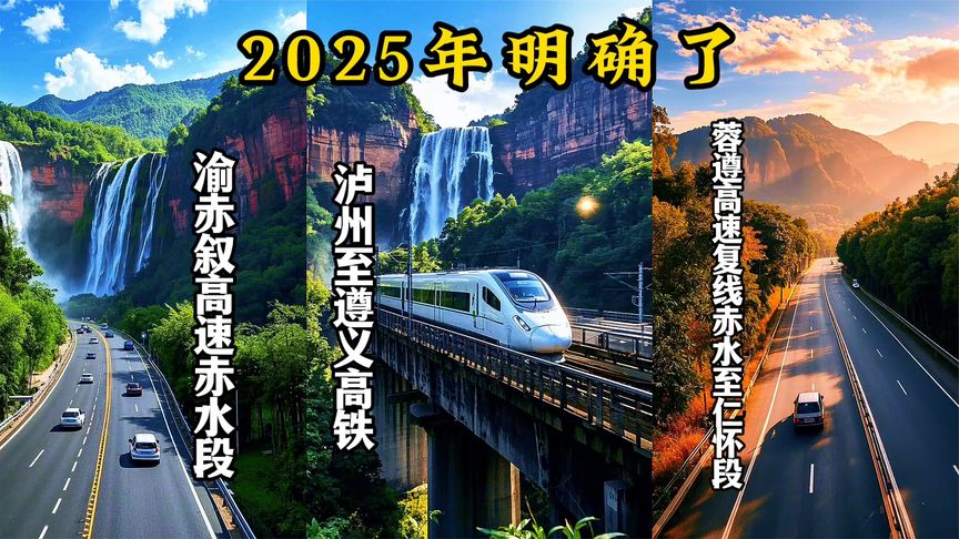 2025年确定了泸遵义高铁\渝赤叙高速赤水段\蓉遵复线赤水段