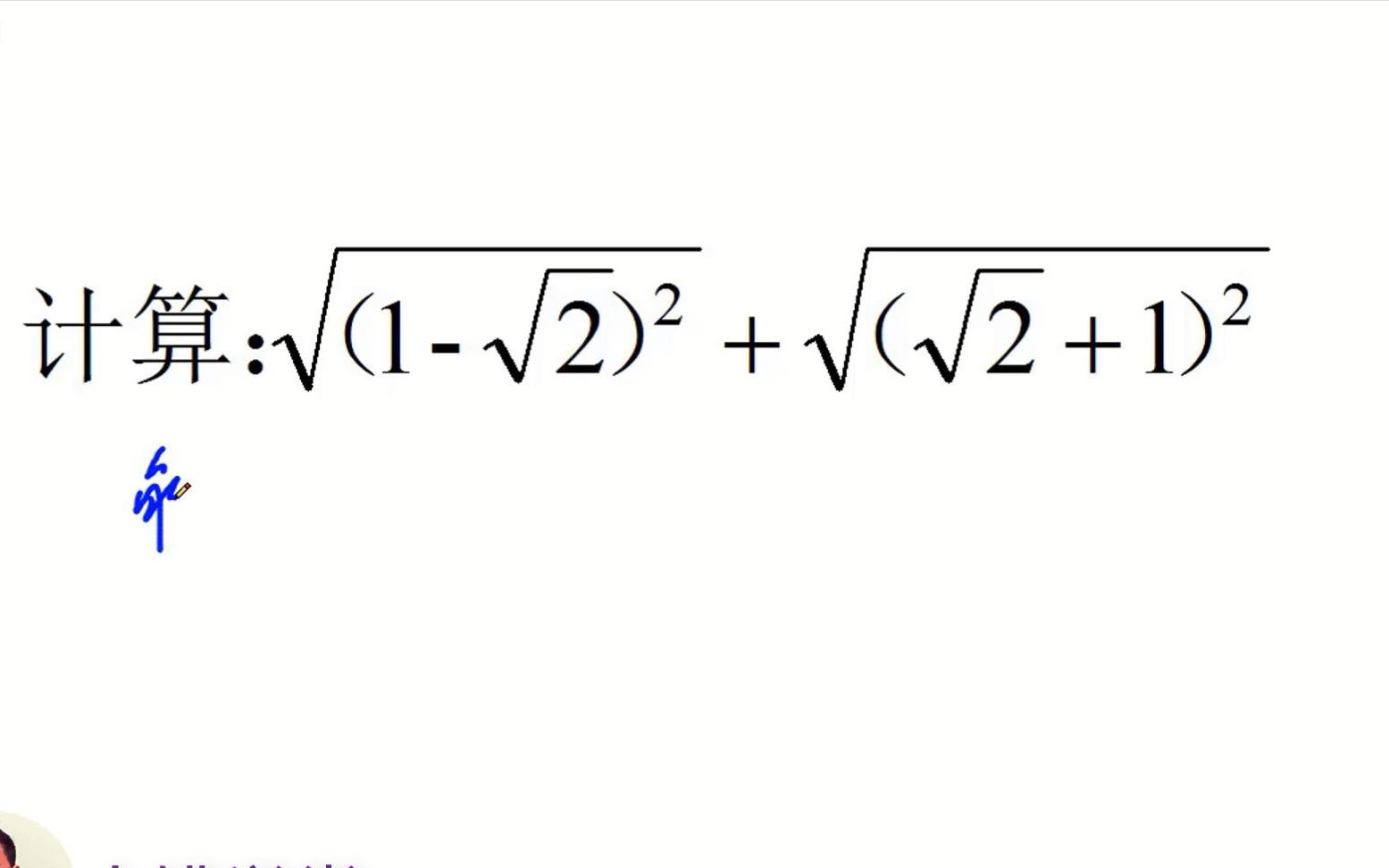 初中数学,计算√(1-√2)²+√(√2+1)²,基础题目也要掌握