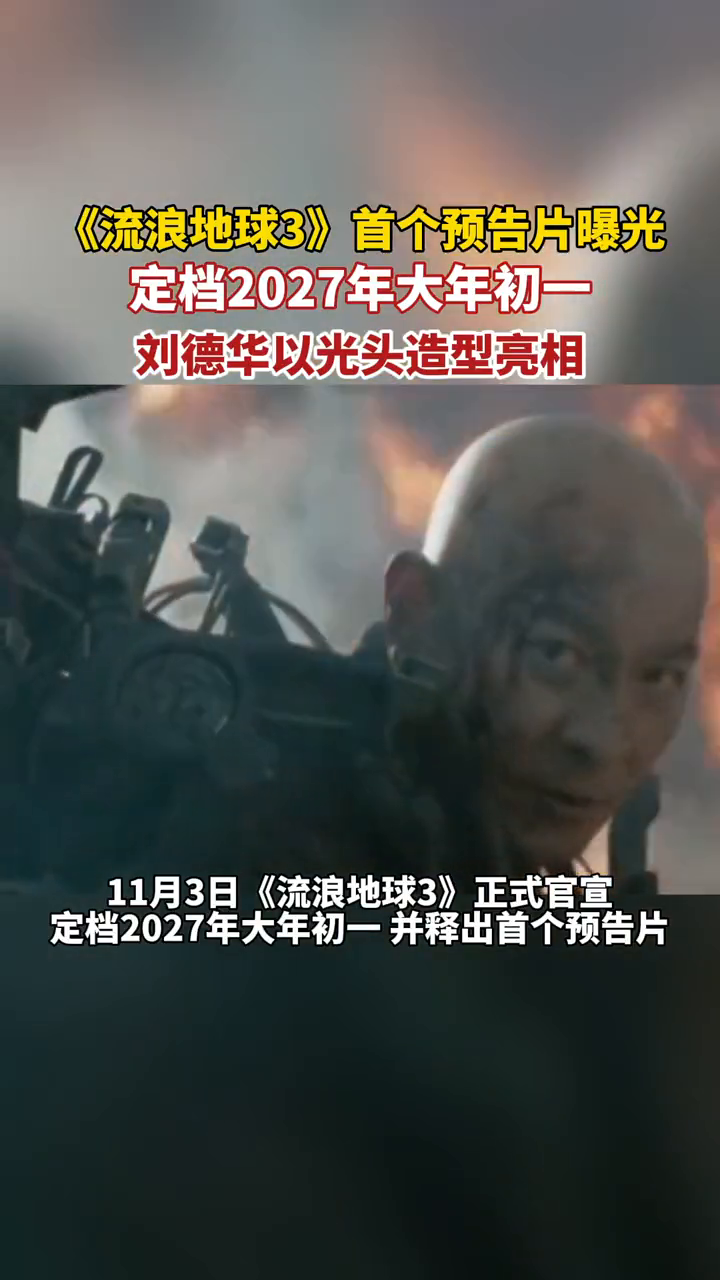 《流浪地球3》首个预告片曝光,刘德华以光头造型亮相