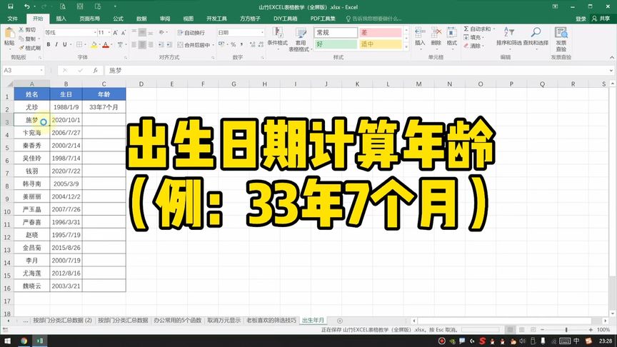 出生日期计算年龄(例:33年7个月)