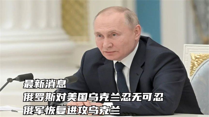 最新消息,俄罗斯对美国乌克兰忍无可忍,俄军恢复进攻乌克兰!