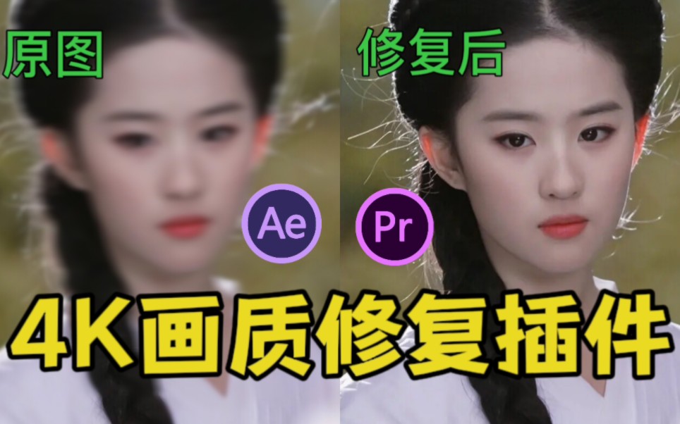 【PR插件】全网最简单画质修复教程!360P转到4K只需一步就搞定。