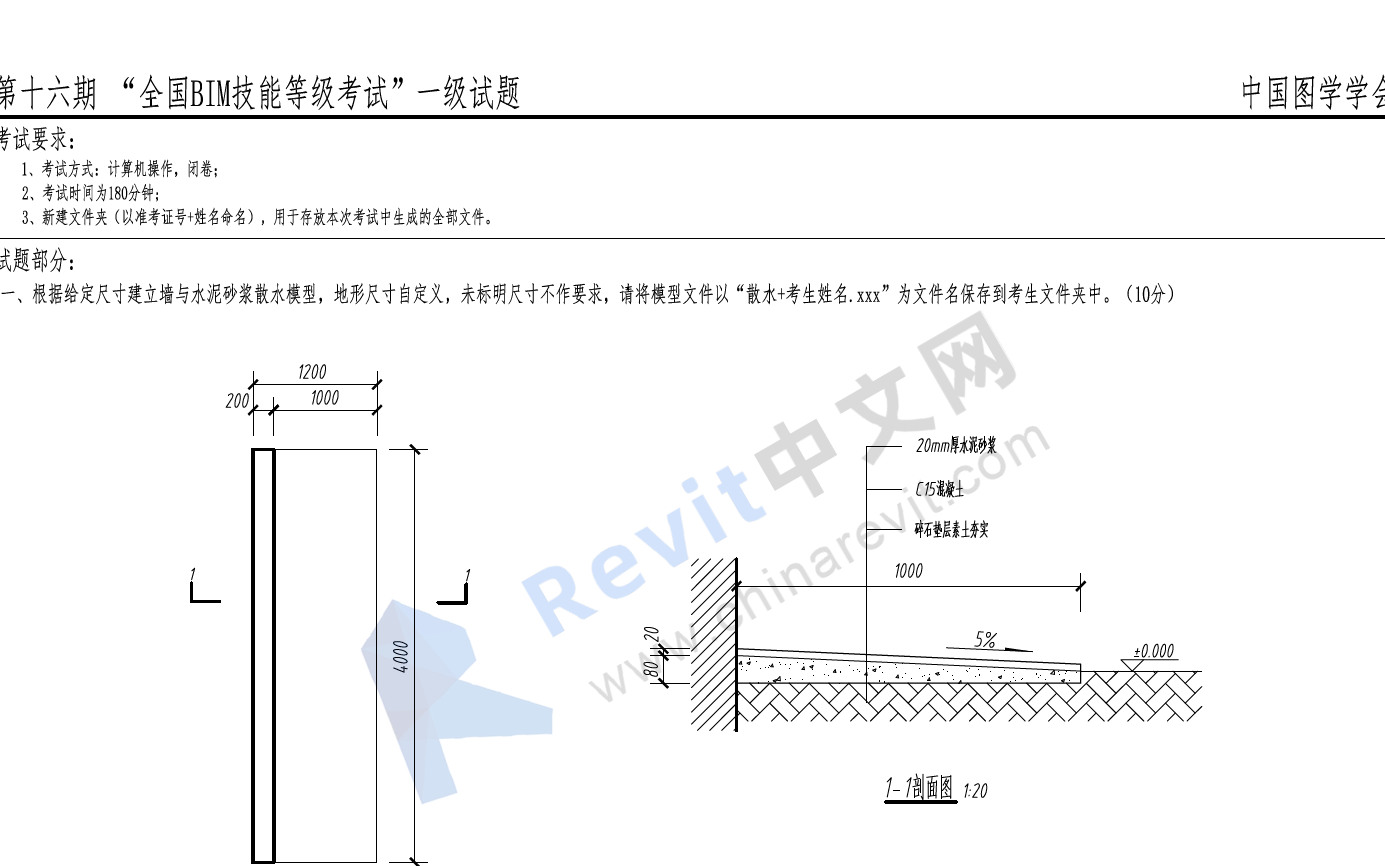 全国BIM等级考试第十六期一级真题讲解(图学会)