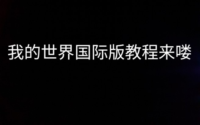 我的世界国际版下载教程来喽(1.16)