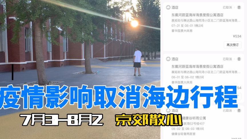 受疫情影响取消海边行程,改到京郊游。7月31日-8月2日