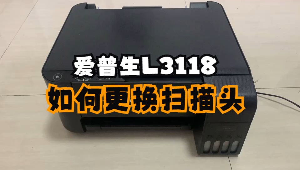 爱普生L3118彩色打印机如何更换扫描组件和扫描头,详细教程来了,...