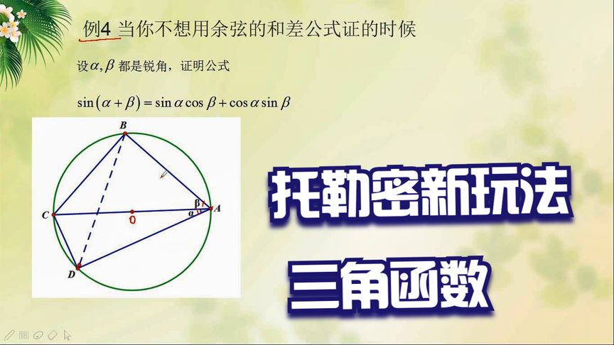初中数学:三角函数与托勒密定理(4),两角和的正弦公式