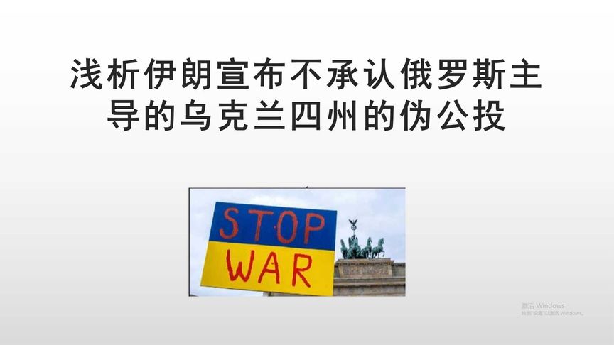 浅析伊朗宣布不承认俄罗斯主导的乌克兰四州的伪公投