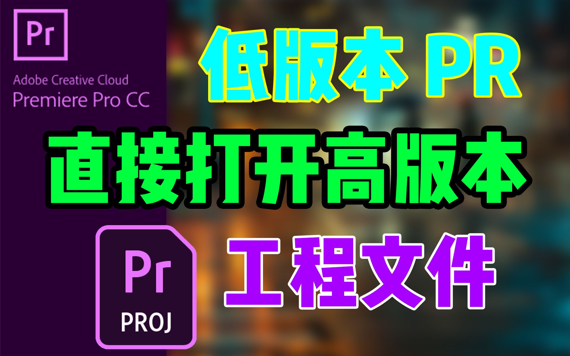 【Pr教程】用低版本Pr打开高版本Pr的工程文件