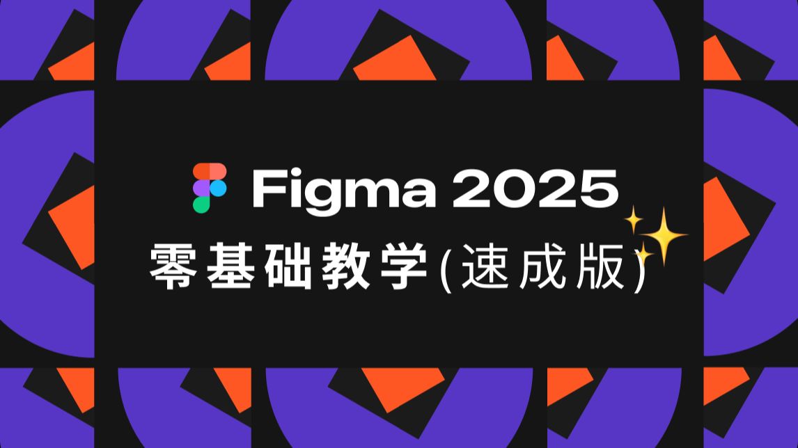 Figma新手教程2025|30分钟高效掌握Figma基础操作与UI设计流程