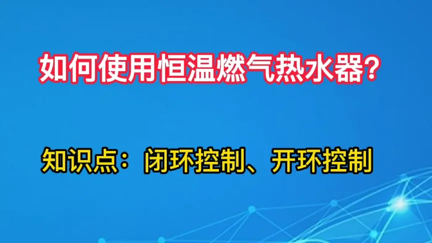如何使用恒温燃气热水器?知识点:闭环控制、开环控制