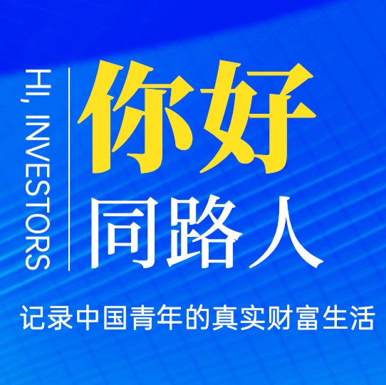 你好同路人 