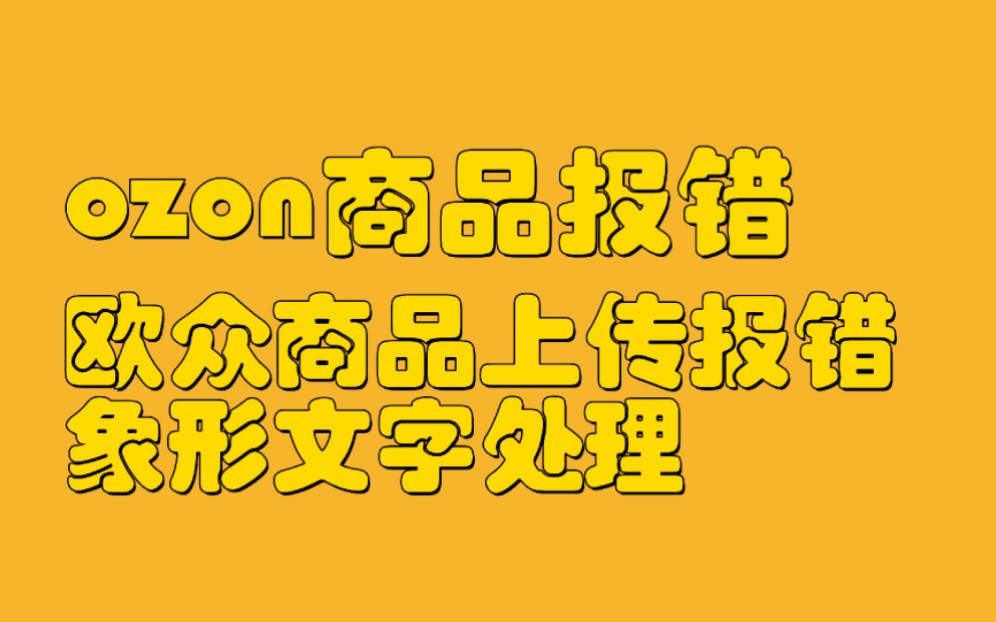全网独一份,ozon上传商品报错象形文字和无效字符的处理方法