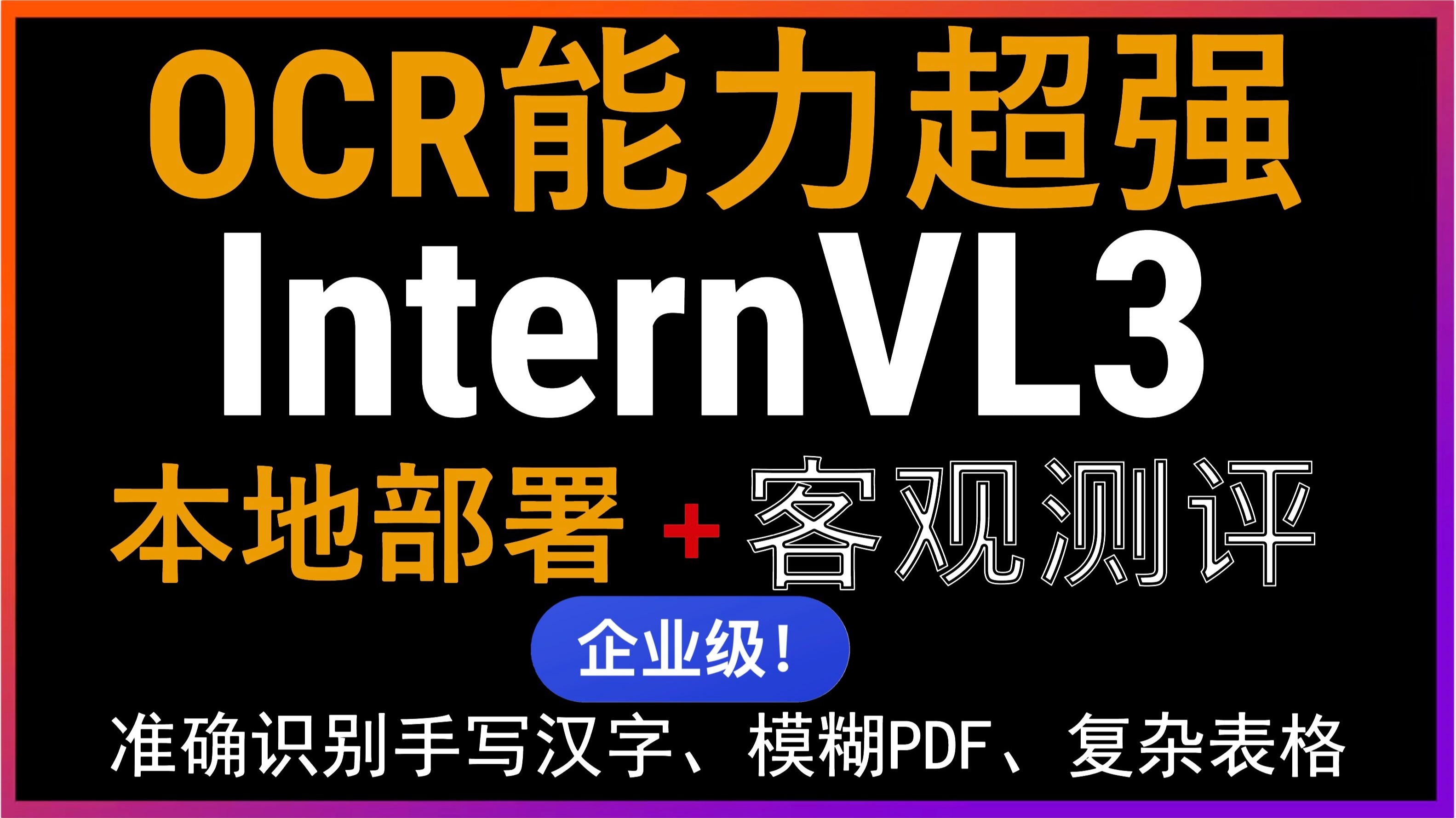 ...测评全纪录,轻松搞定潦草手写汉字、模糊PDF扫描件、模糊复杂表格