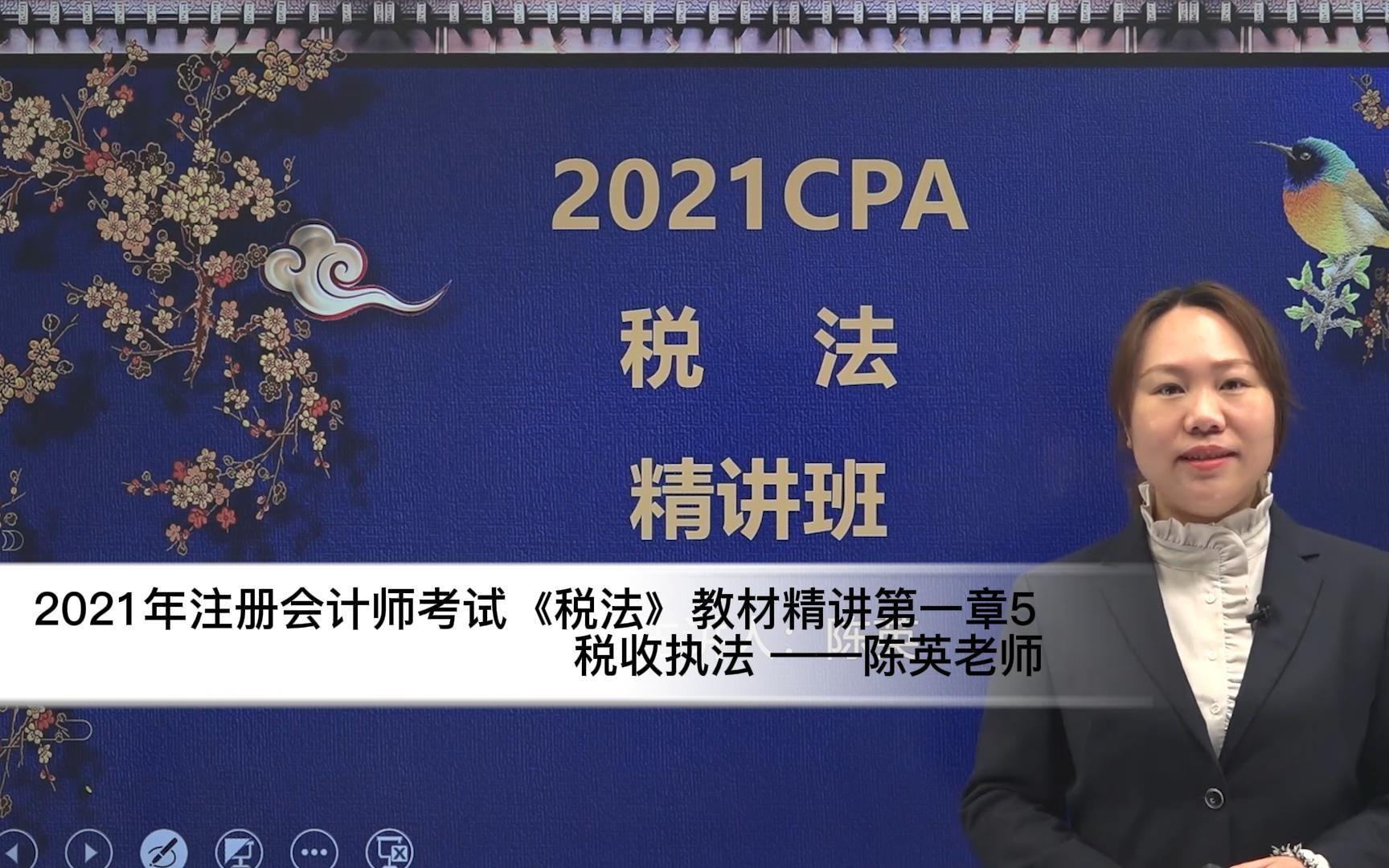 2021年注册会计师考试《税法》教材精讲第一章5.税收执法 ——陈英...