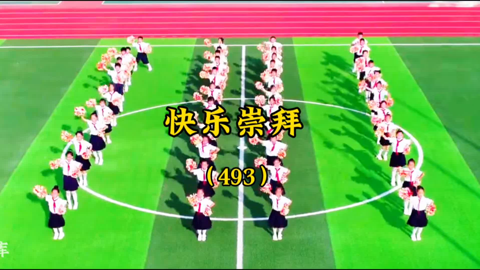 一等奖简单好排节奏感强花球啦啦操运动会开场舞 适合小学1-2年级...